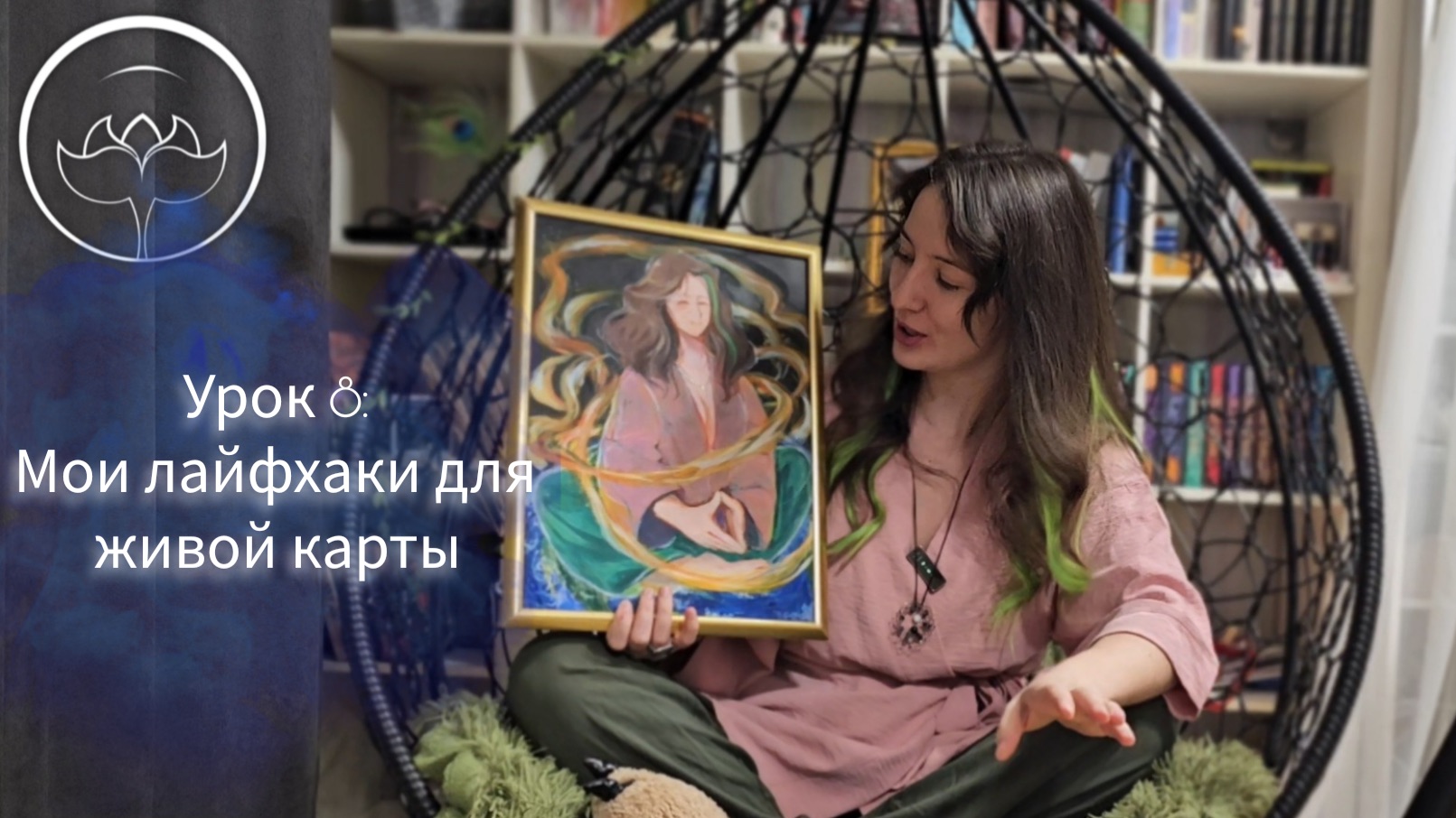 Урок 8: Мастерская. Мои лайфхаки для карты, которая живет и дышит