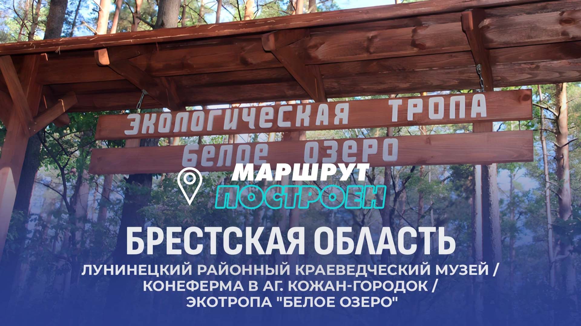 Лунинец | Брестская область | МАРШРУТ ПОСТРОЕН