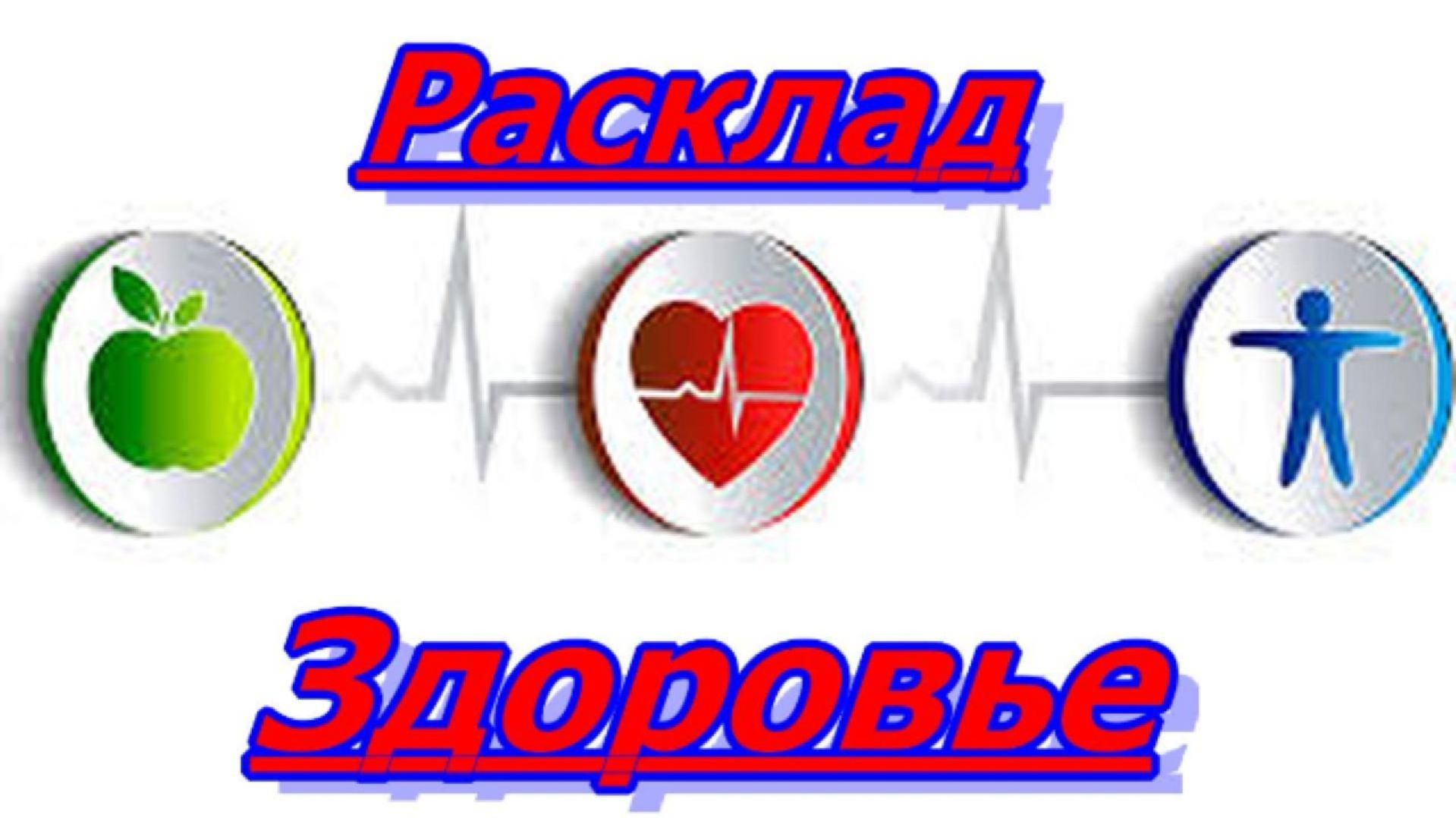 РАСКЛАД НА ЗДОРОВЬЕ