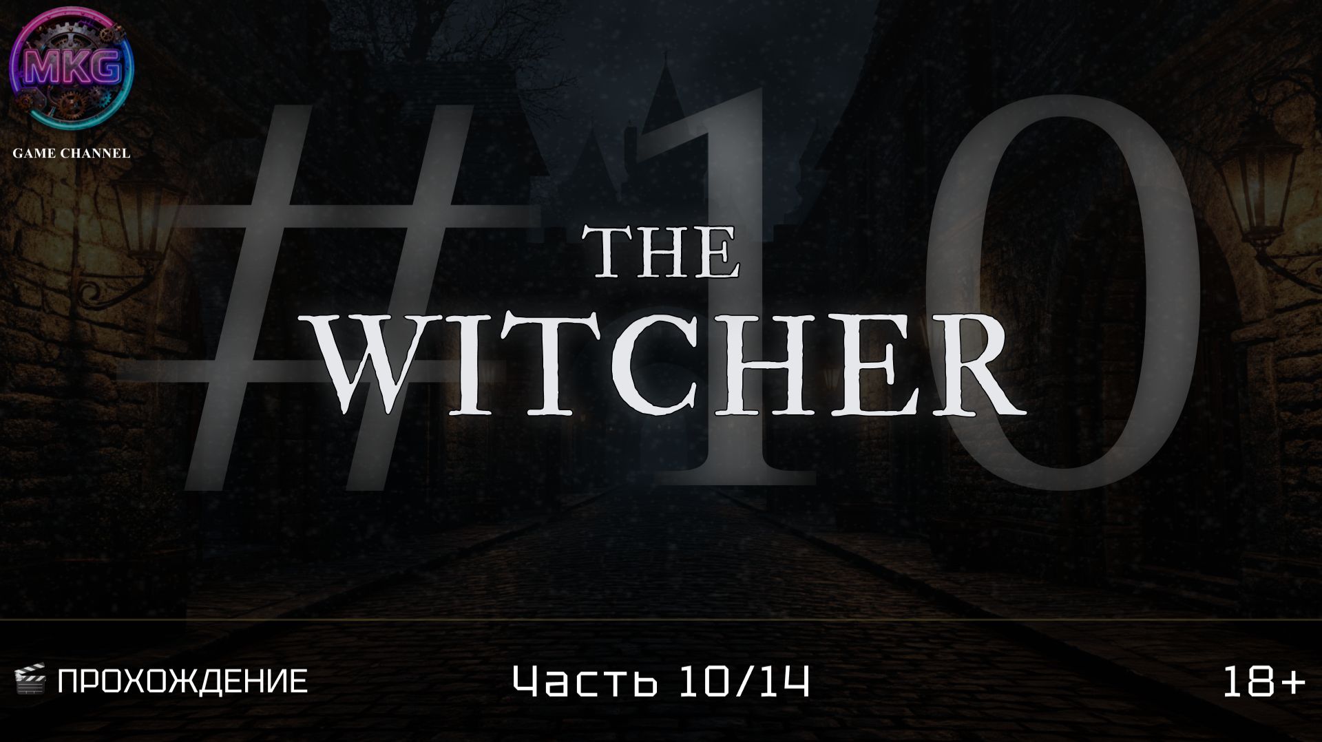 #10 The Witcher [Прохождение] [Без комментариев]