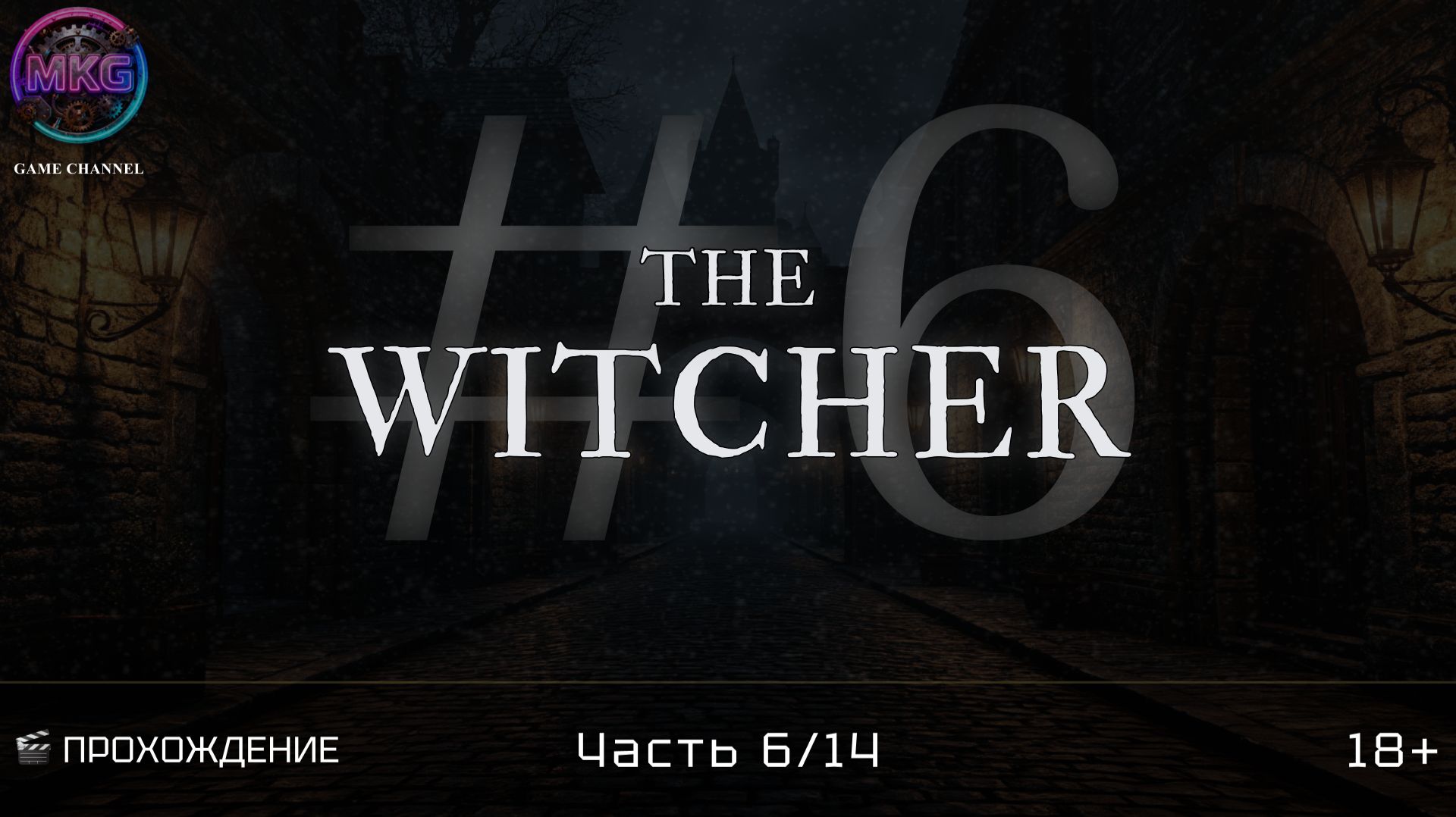 #6 The Witcher [Прохождение] [Без комментариев]