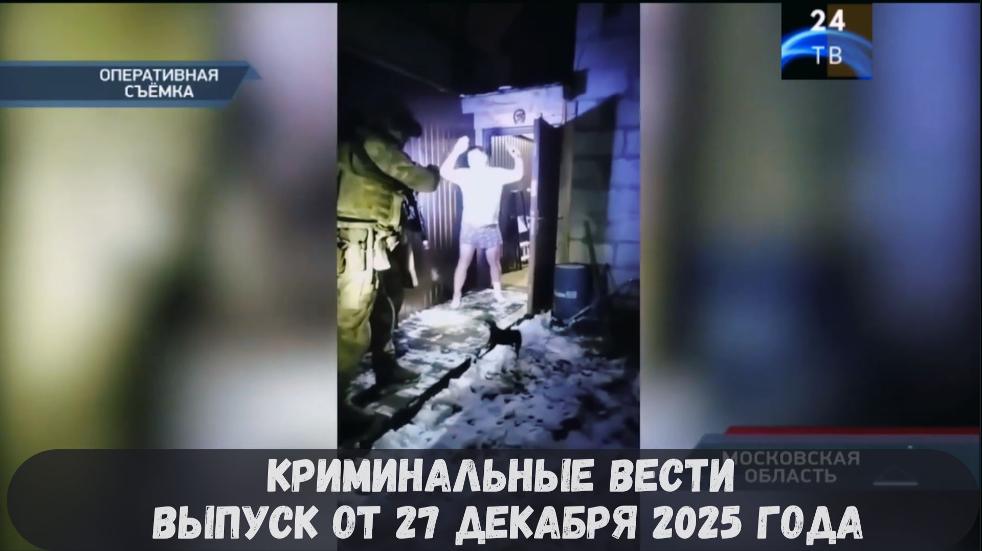 Петровка 38 выпуск от 27 декабря 2025 года