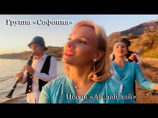 Ай-лай-лай - видеоклип группы "Софония"