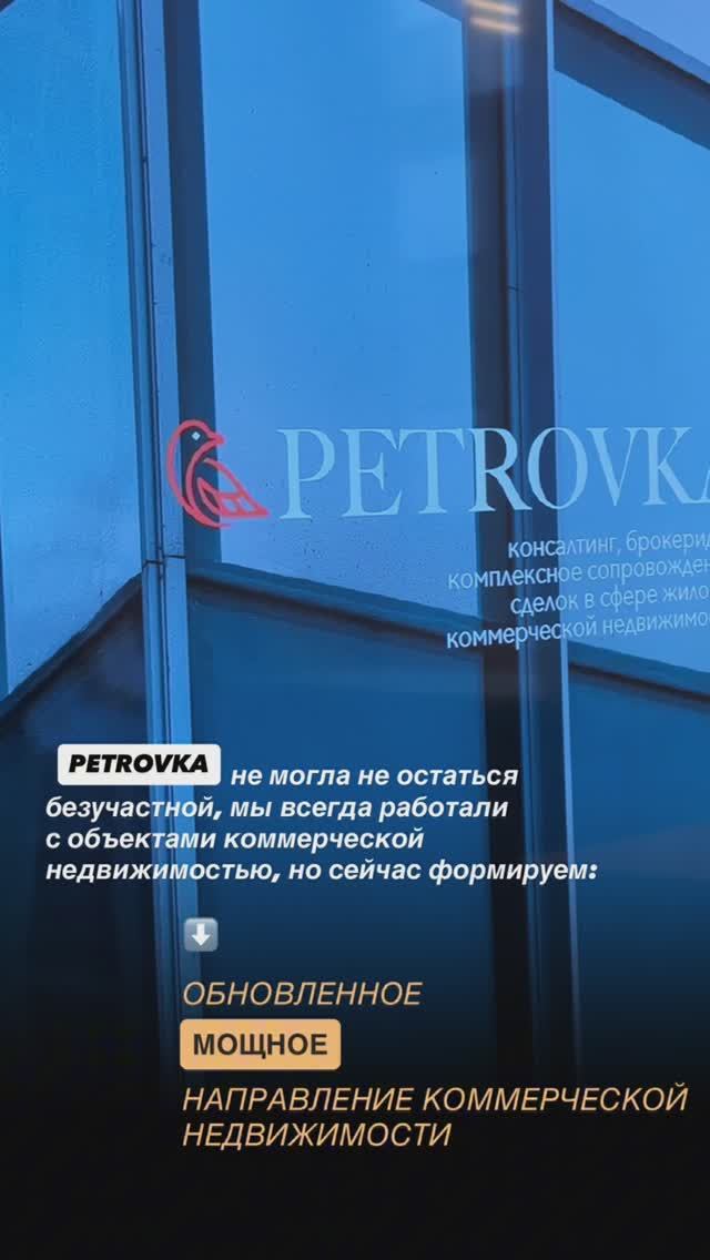 Запуск коммерческого направления недвижимости на Петровке