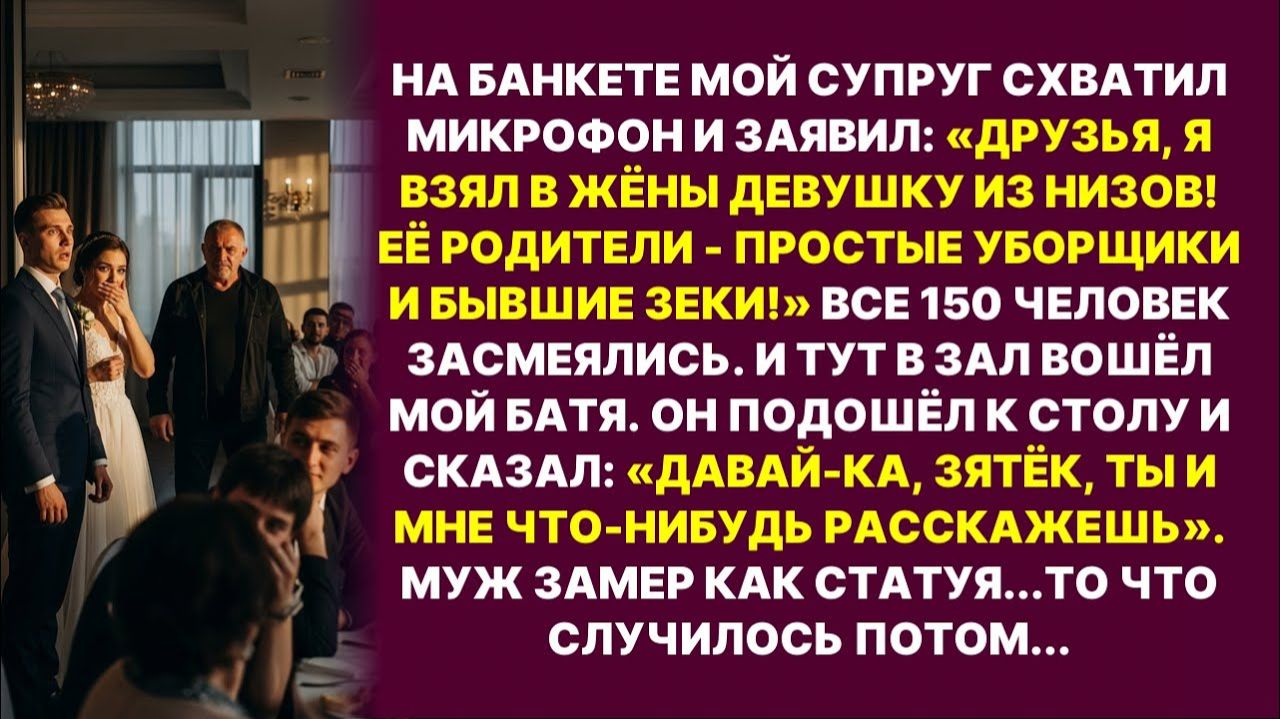 Муж унизил меня перед гостями назвав дочерью зеков, но тут в зал вошел мой отец | История из жизни