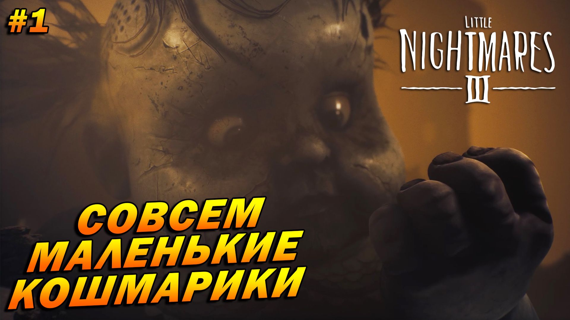 Little Nightmares III ➤ Прохождение #1 ➤ Совсем маленькие кошмарики