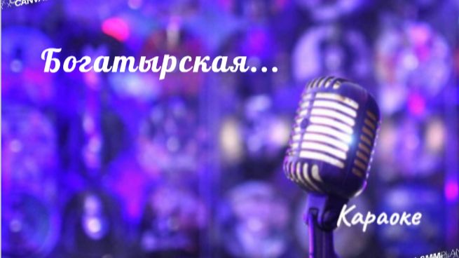Богатырская - караоке