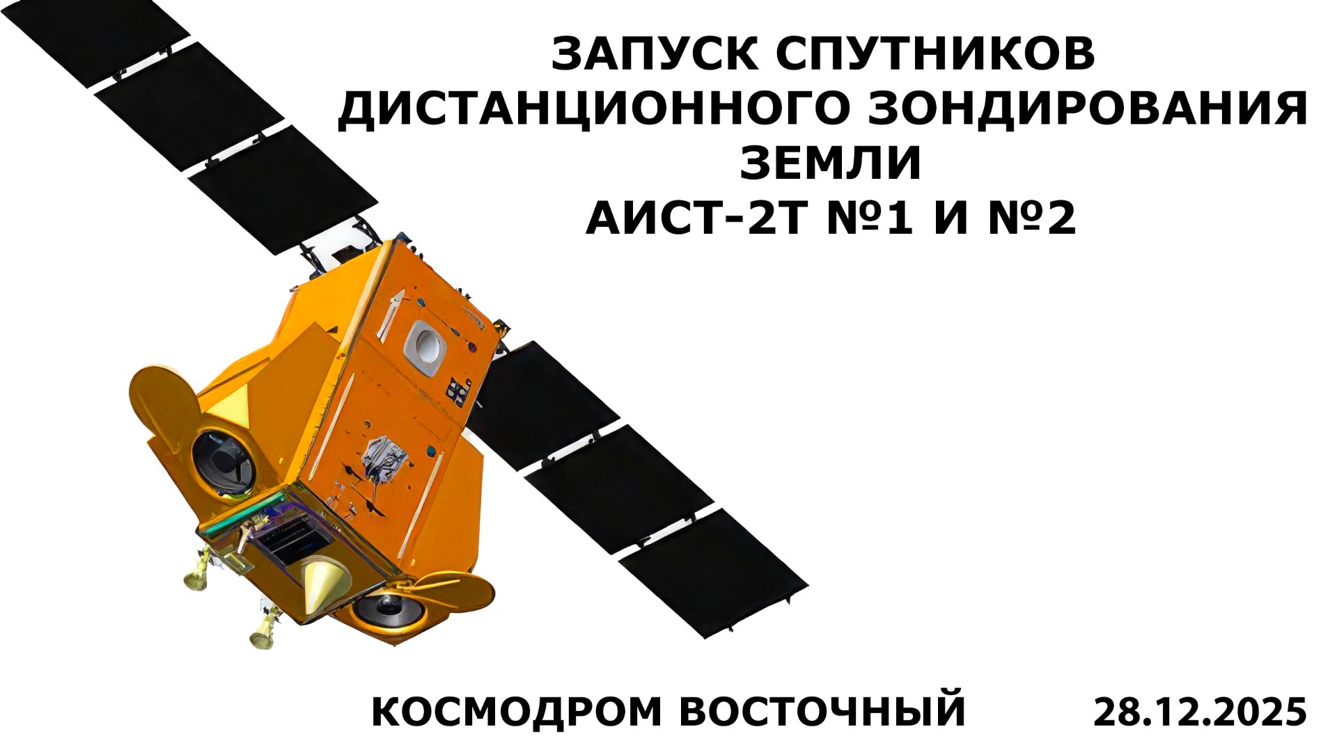 Запуск спутников ДЗЗ «Аист-2Т» №1 и №2, космодром Восточный, 28.12.2025