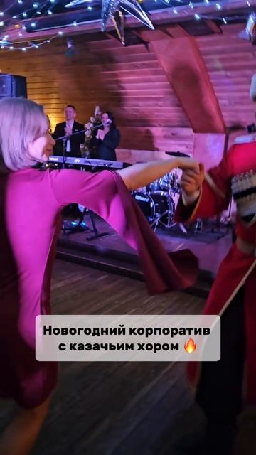 Новый год с Казачьим хором😍