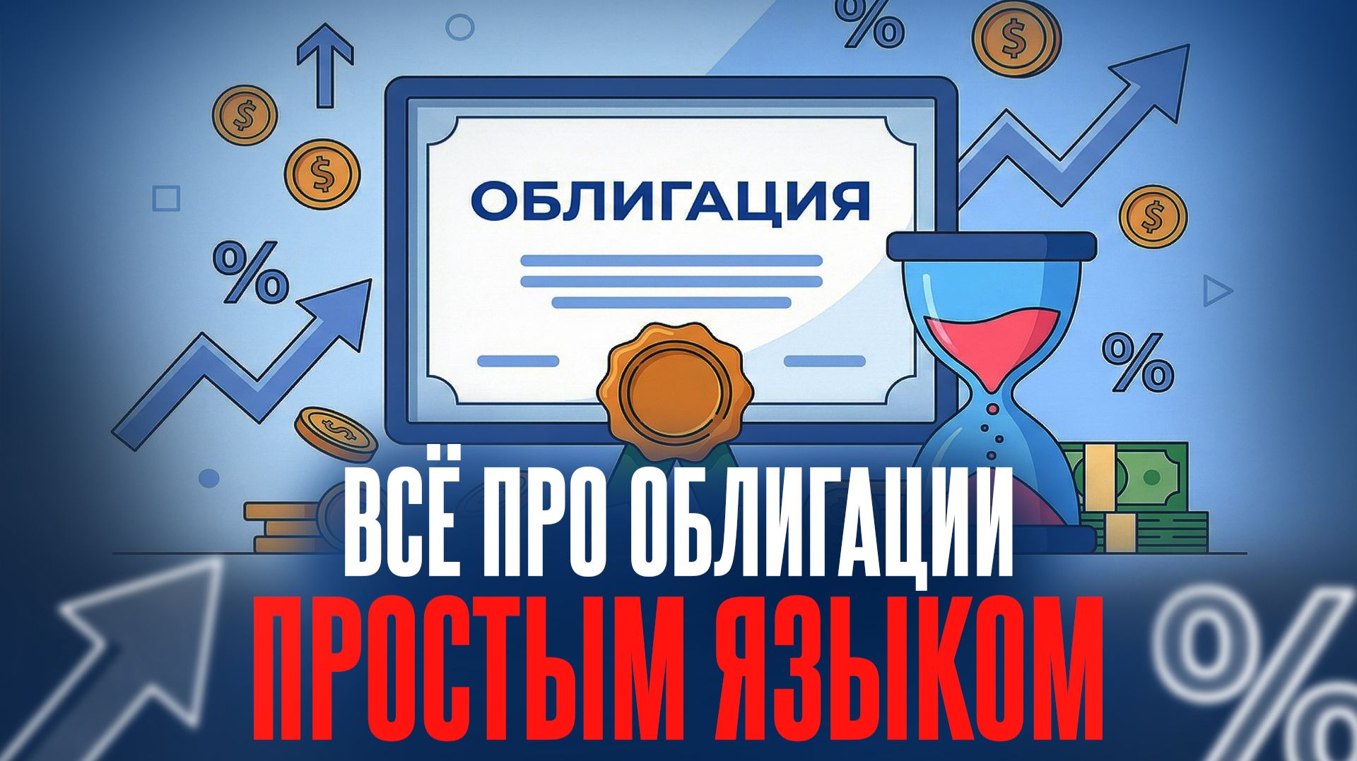 Все про облигации простыми словами