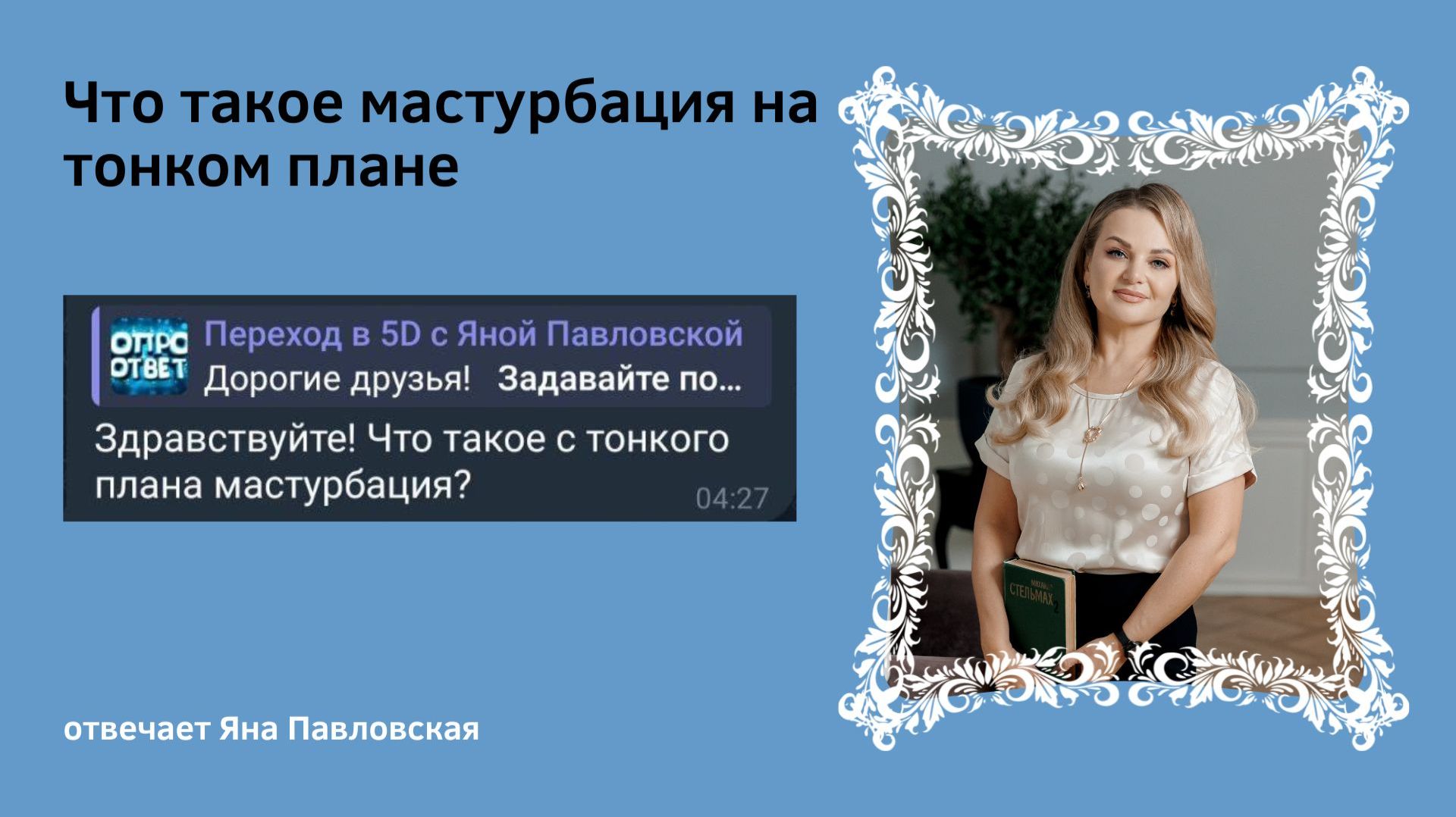Что такое мастурбация на тонком плане | Яна Павловская