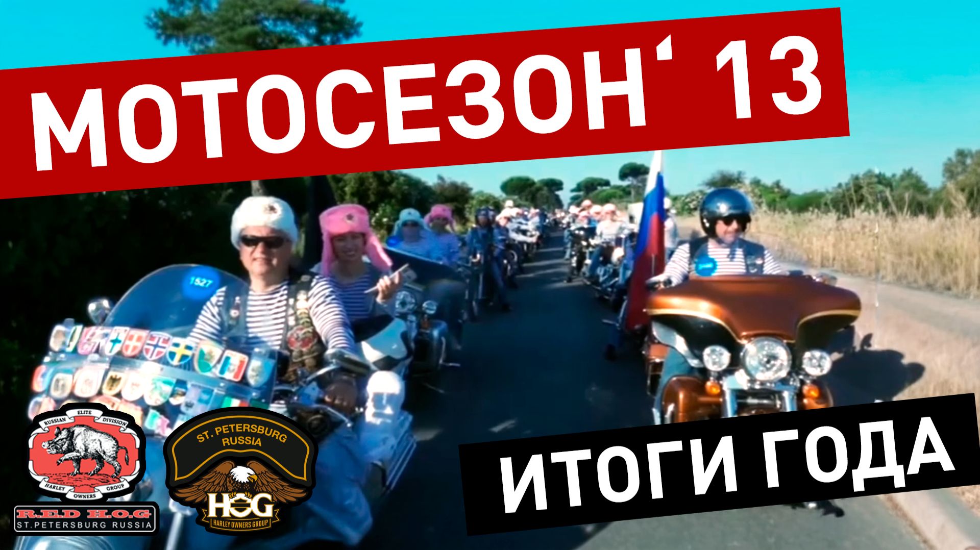 2013: Год, когда RED HOG покорили космос, замок Дракулы и легендарные Дайтону с Кейвестом