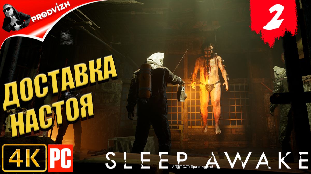 SLEEP AWAKE ║ #2 ДОСТАВКА НАСТОЯ ║ СПИ НАЯВУ
