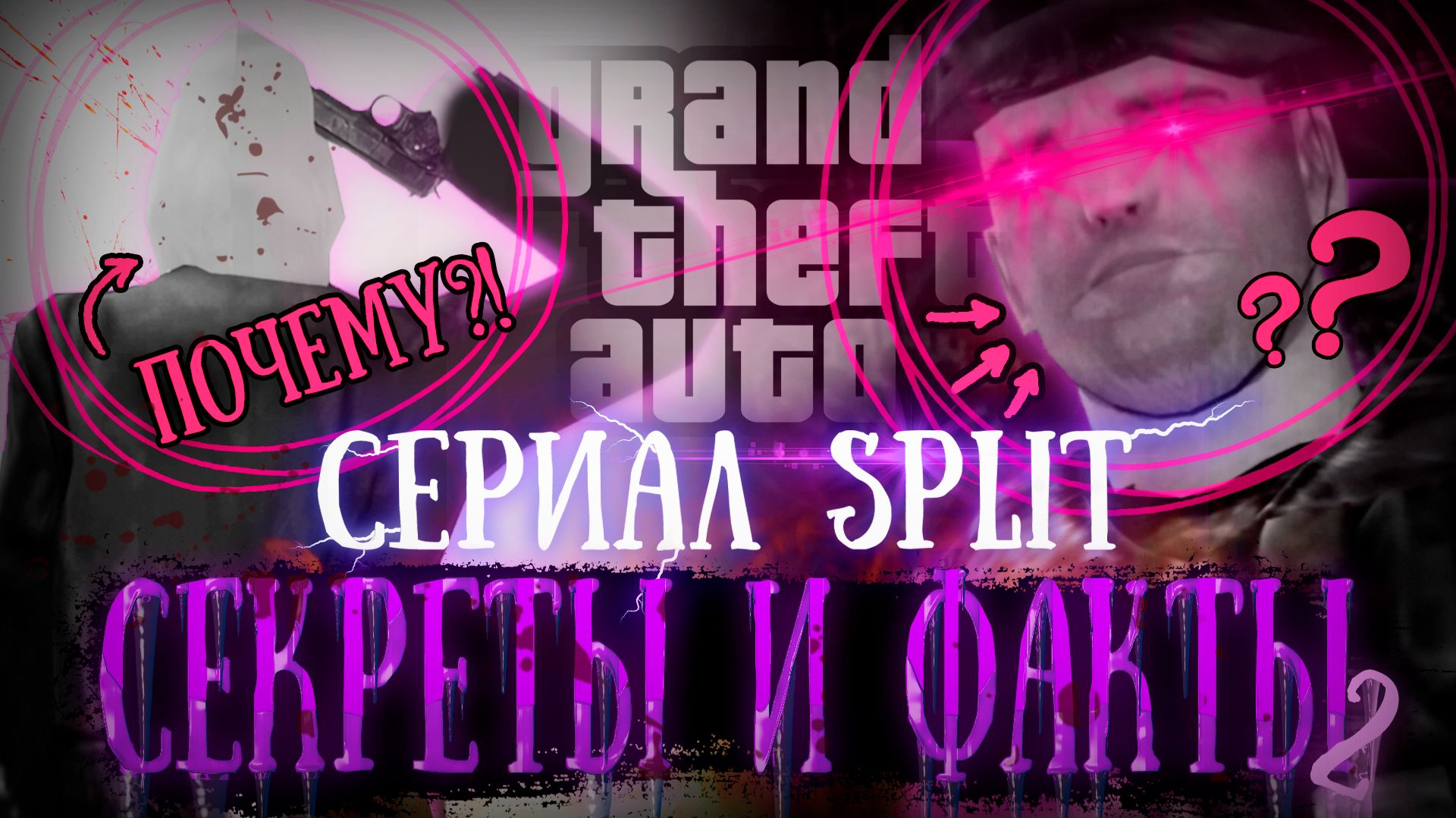 43 ФАКТА СЕРИАЛА GTA SPLIT | ЧАСТЬ 2