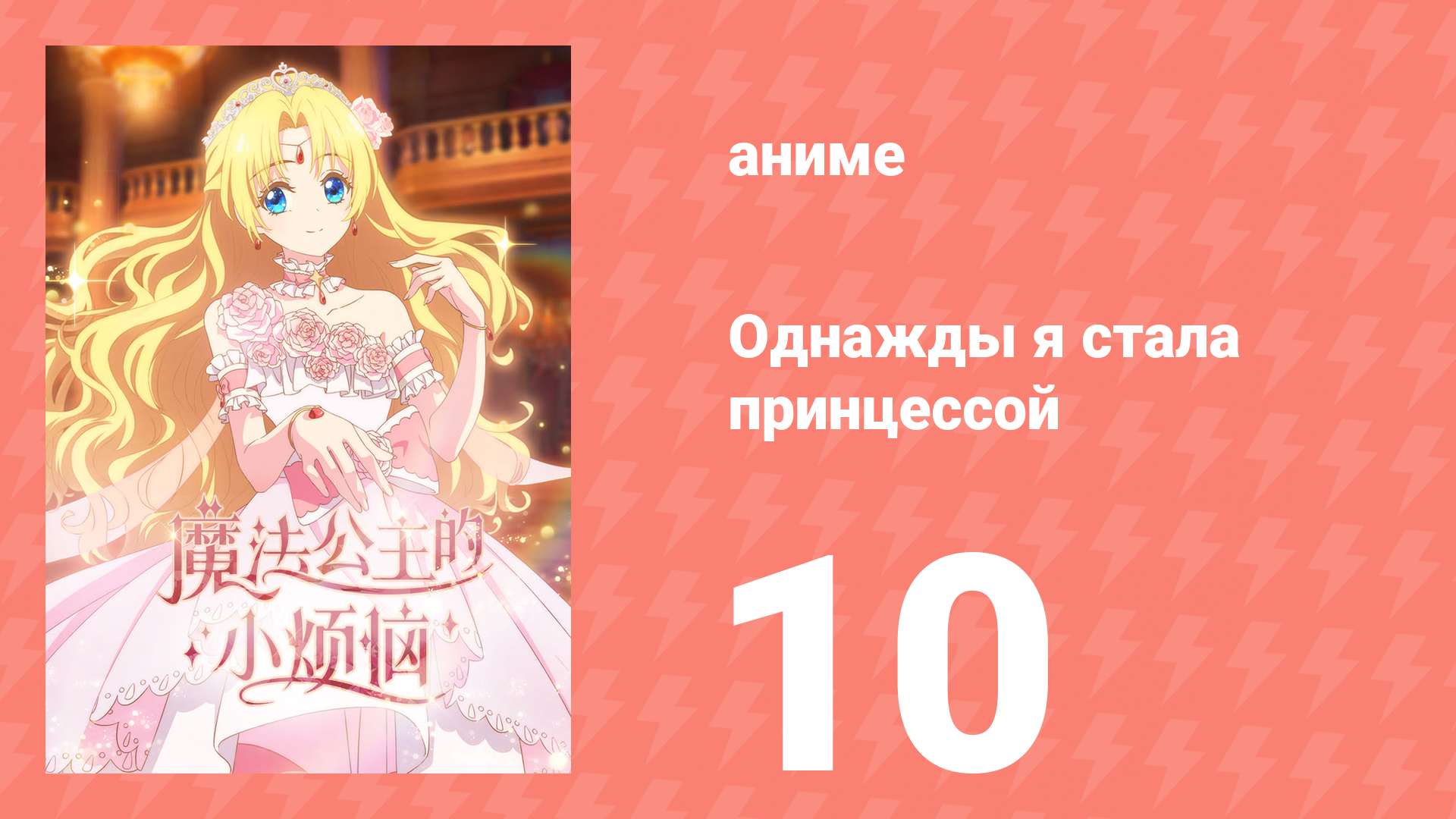 Однажды я стала принцессой 10 серия (аниме-сериал, 2025)