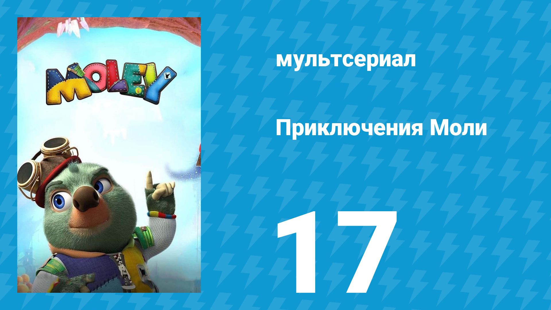 Приключения Моли 1 сезон 17 серия (мультсериал, 2021)