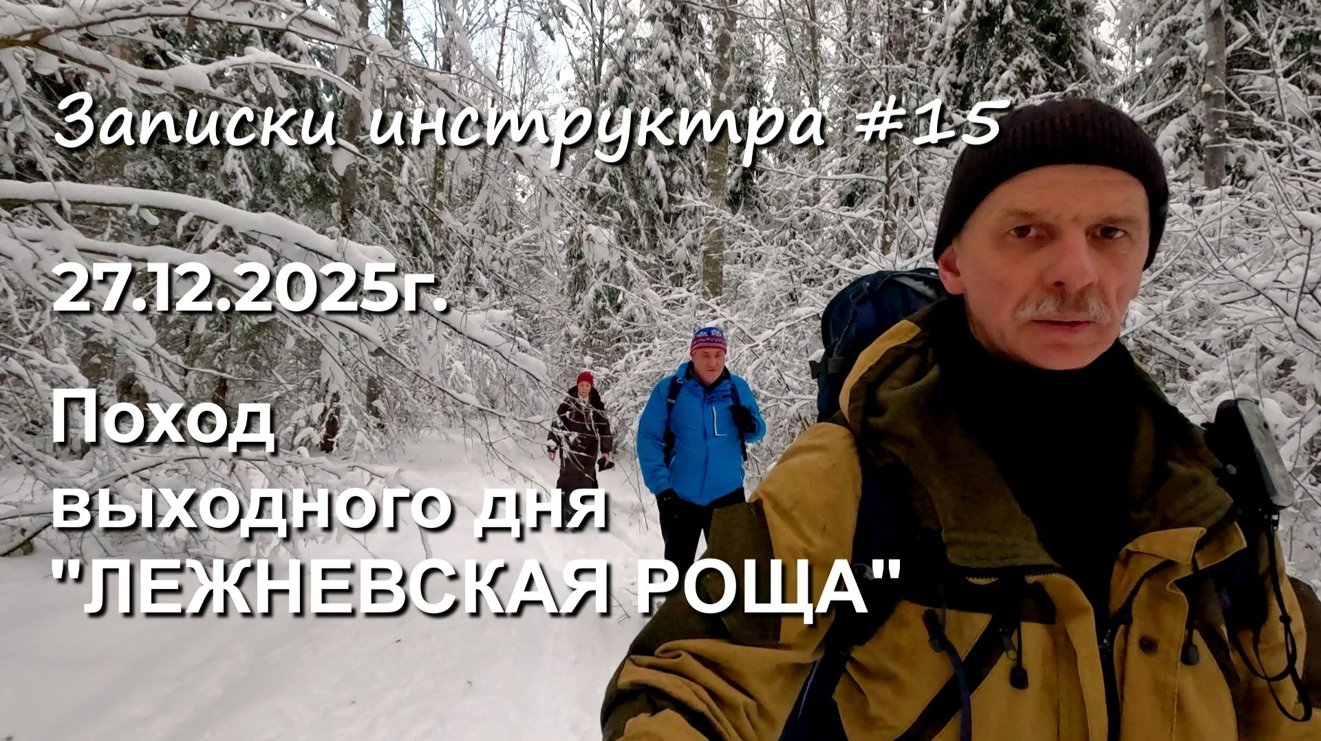 Записки инструктора #15. Сезон 2025г. ПВД "Лежневская роща"