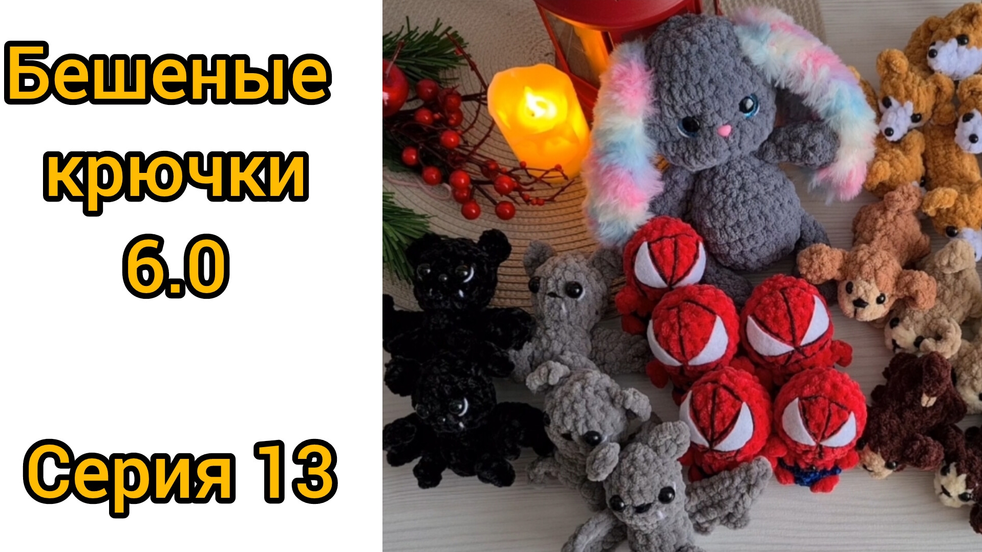 Бешеные крючки 6.0 Серия 13.  Долги по челленджу. Последнее видео этого года