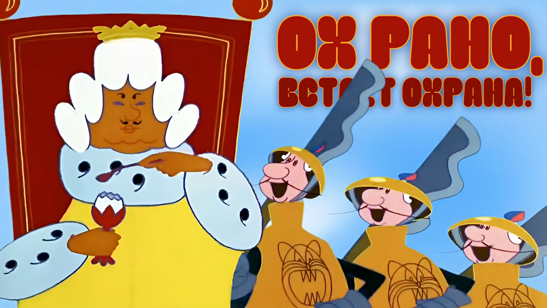 Ох Рано, Встаёт охрана | МультКонцерт
