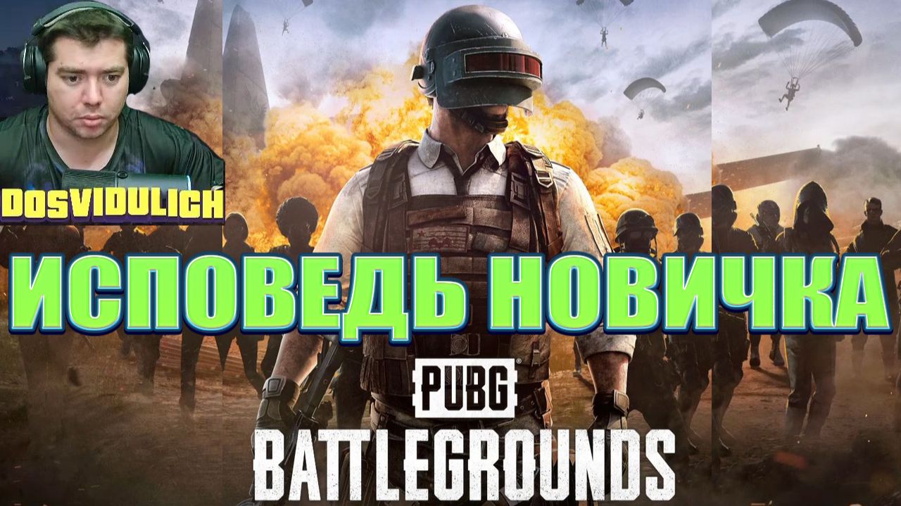 ИСПОВЕДЬ НОВИЧКА ★ PUBG BATTLEGROUNDS
