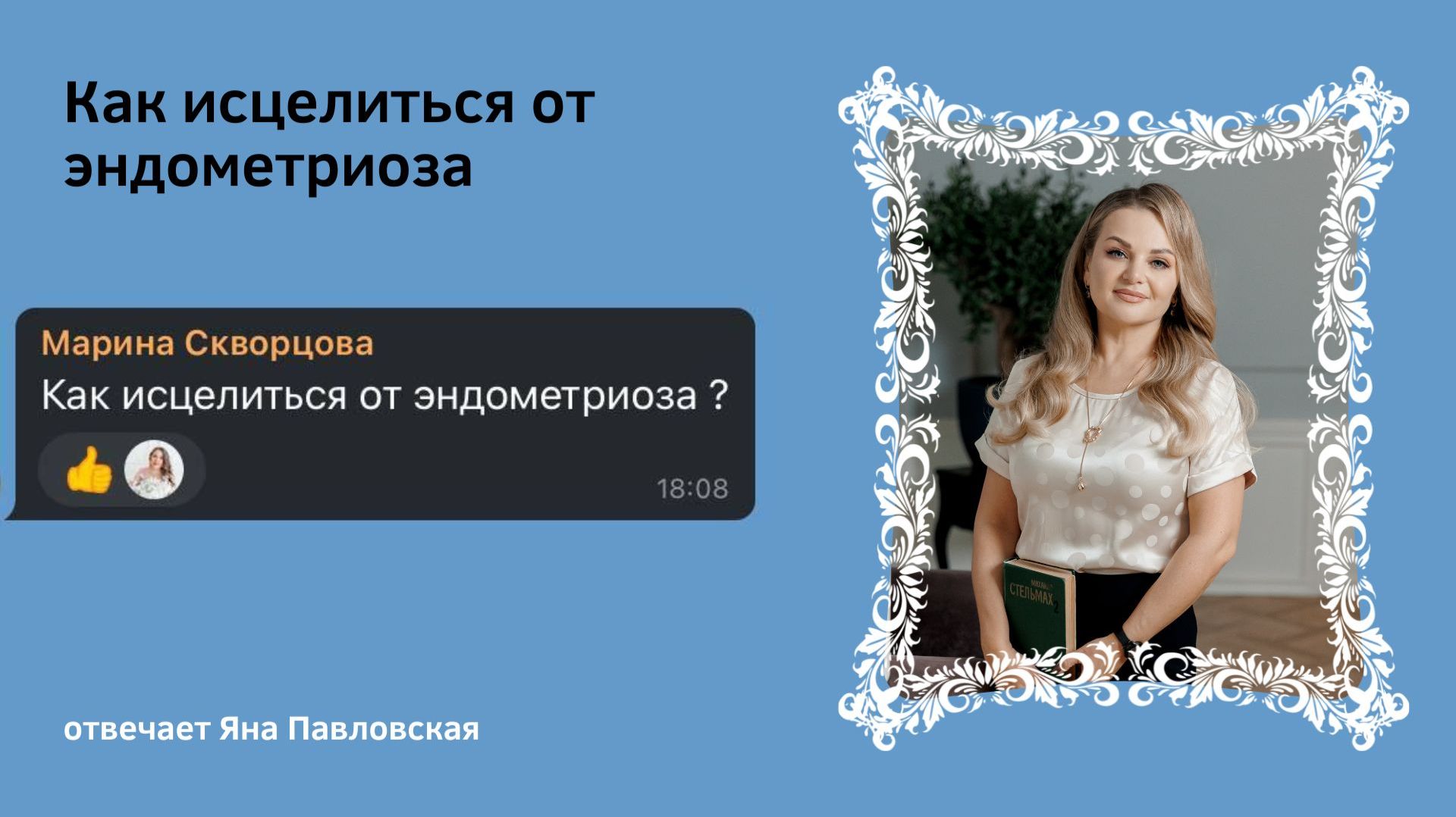 Как исцелиться от эндометриоза | Яна Павловская