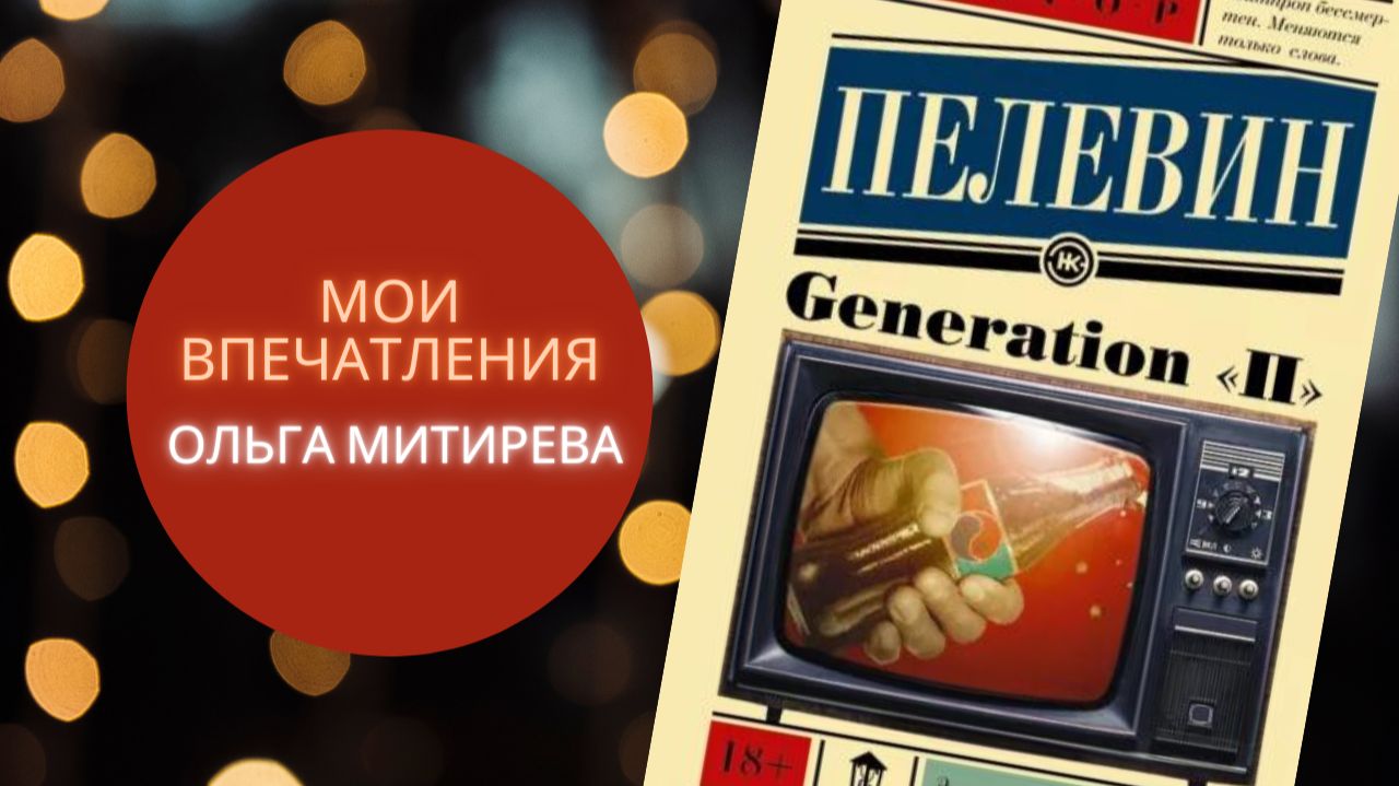 Виктор Пелевин "Generation "П"