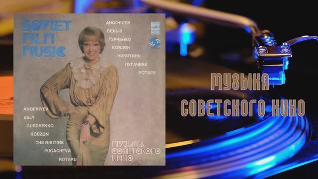 ⚜ Музыка советского кино ⚜ С60—17221-2 • 1982
