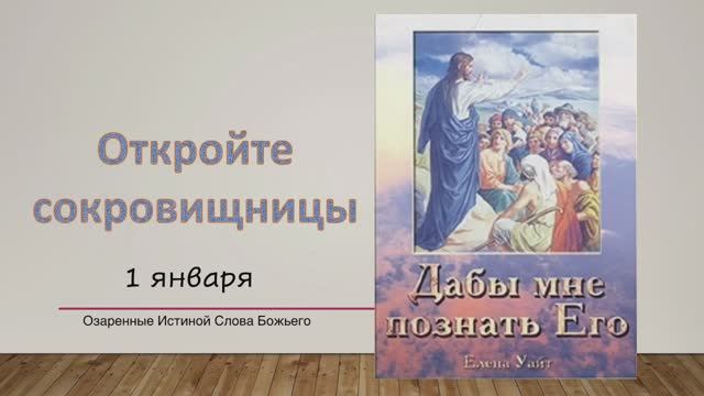 Дабы мне познать Его. Е Уайт 1 январь Откройте сокровищницы.
