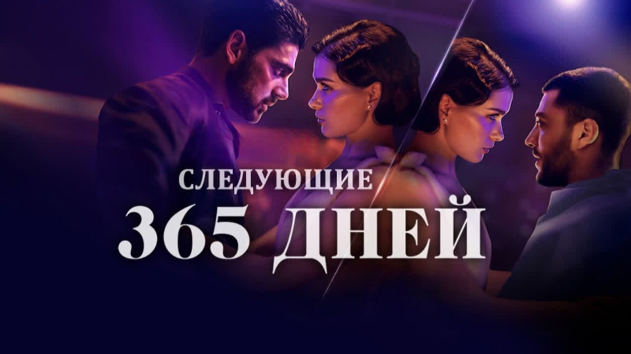Следующие 365 дней | The Next 365 Days (2022)