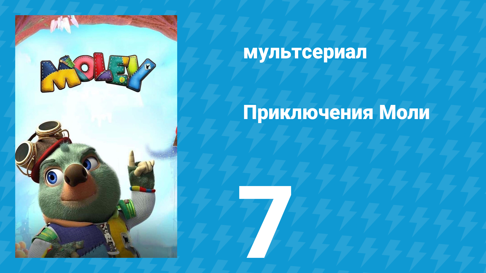 Приключения Моли 1 сезон 7 серия (мультсериал, 2021)