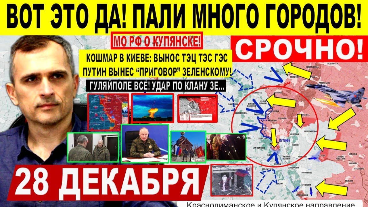 Вот так поворот! Кошмар в Киеве! Гуляйполе Мирноград ВСЁ! КУПЯНСК Славянск Военные сводки 28.12.2025