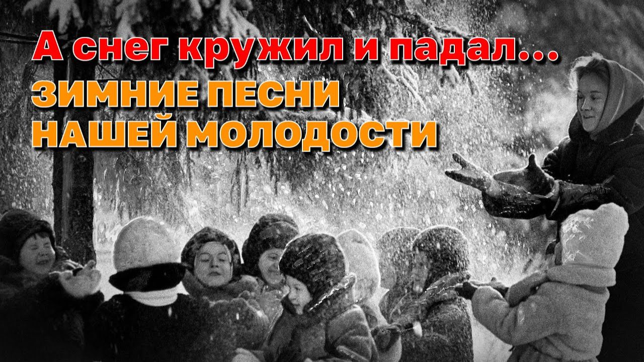 А снег кружил и падал - Зимние песни нашей молодости - Любимые советские песни СССР Молодость 2026