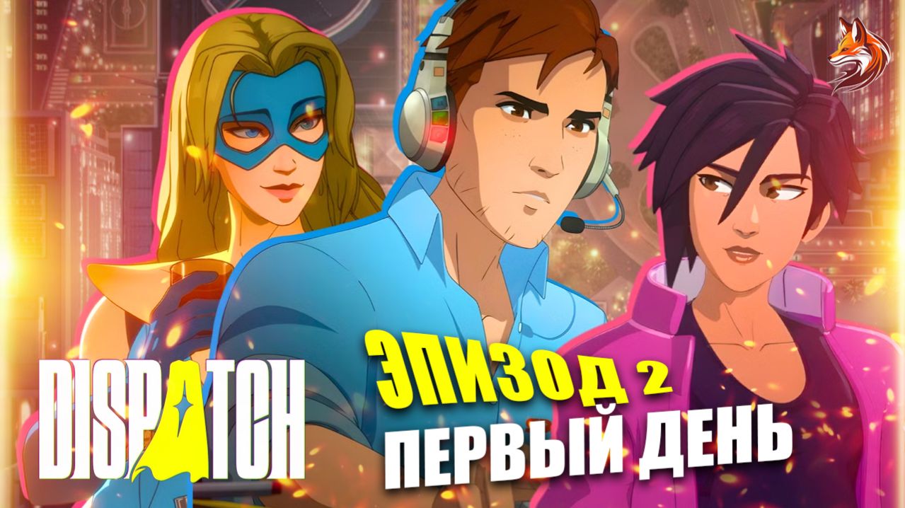 Dispatch прохождение с русской озвучкой: Эпизод 2 День Первый - сцены без цензуры