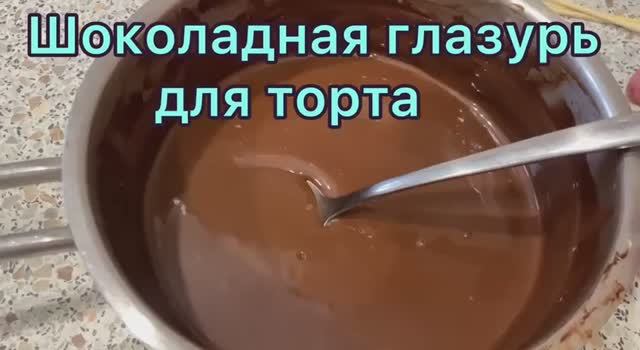 Шоколадная глазурь для торта