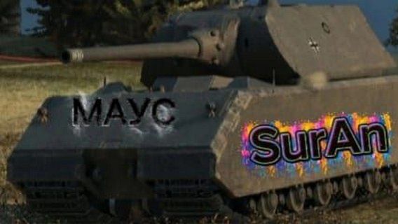 Танк Маус (Maus) в режиме "Натиск" | Мир танков | Ледяной тигр | Лучший по итогам боя