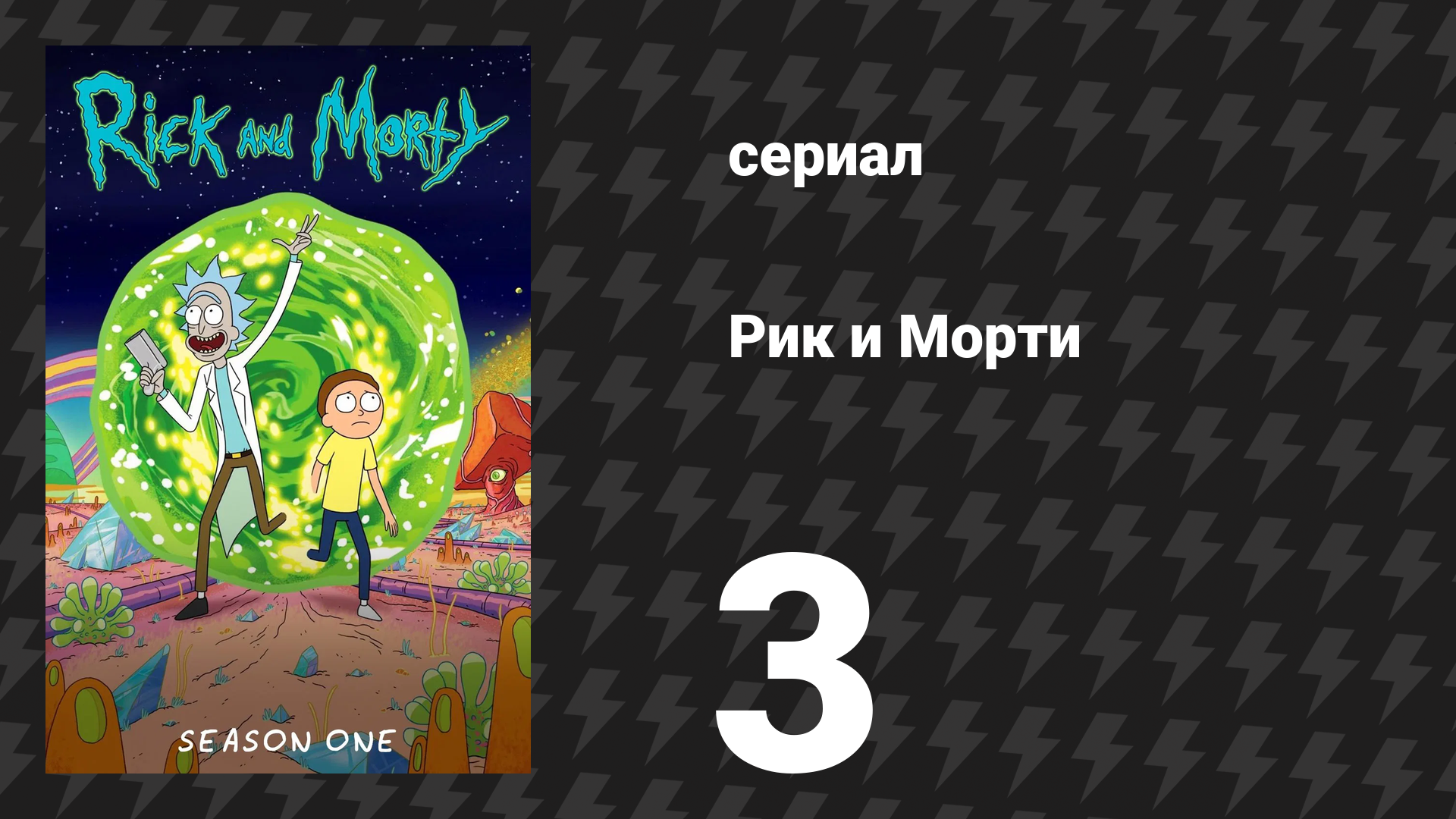 Рик и Морти 1 сезон 3 серия «Анатомический парк развлечений» (мультсериал, 2013)