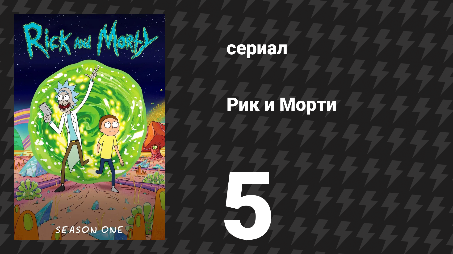 Рик и Морти 1 сезон 5 серия «Найду и уничтожу» (мультсериал, 2013)