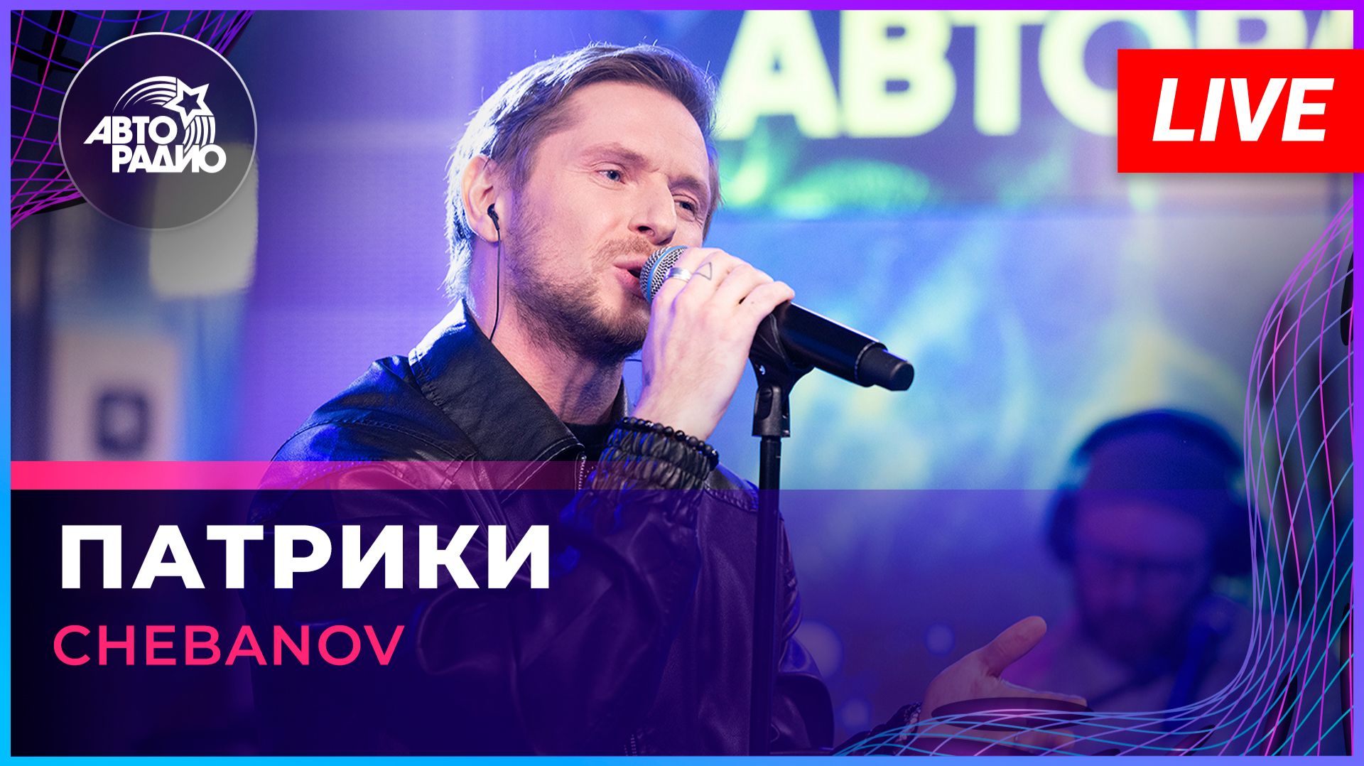 CHEBANOV - Патрики (LIVE @ Авторадио)