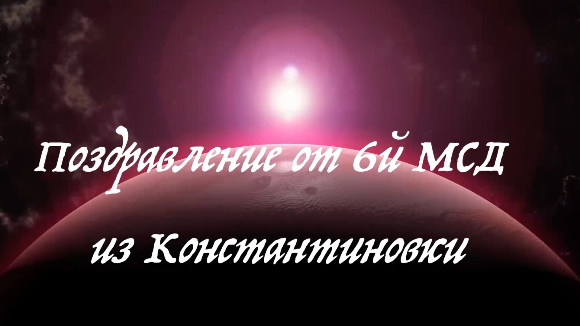 С Новым Годом  от 6 МСД