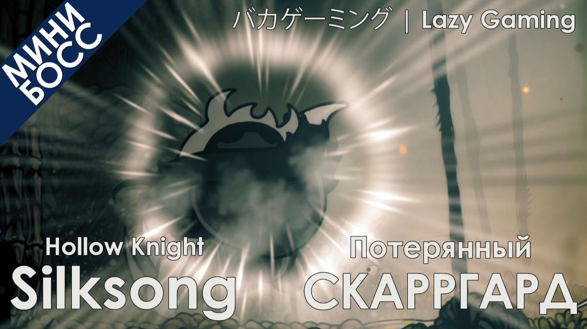 Hollow Knight Silksong - Скарргард (под Тьмой)