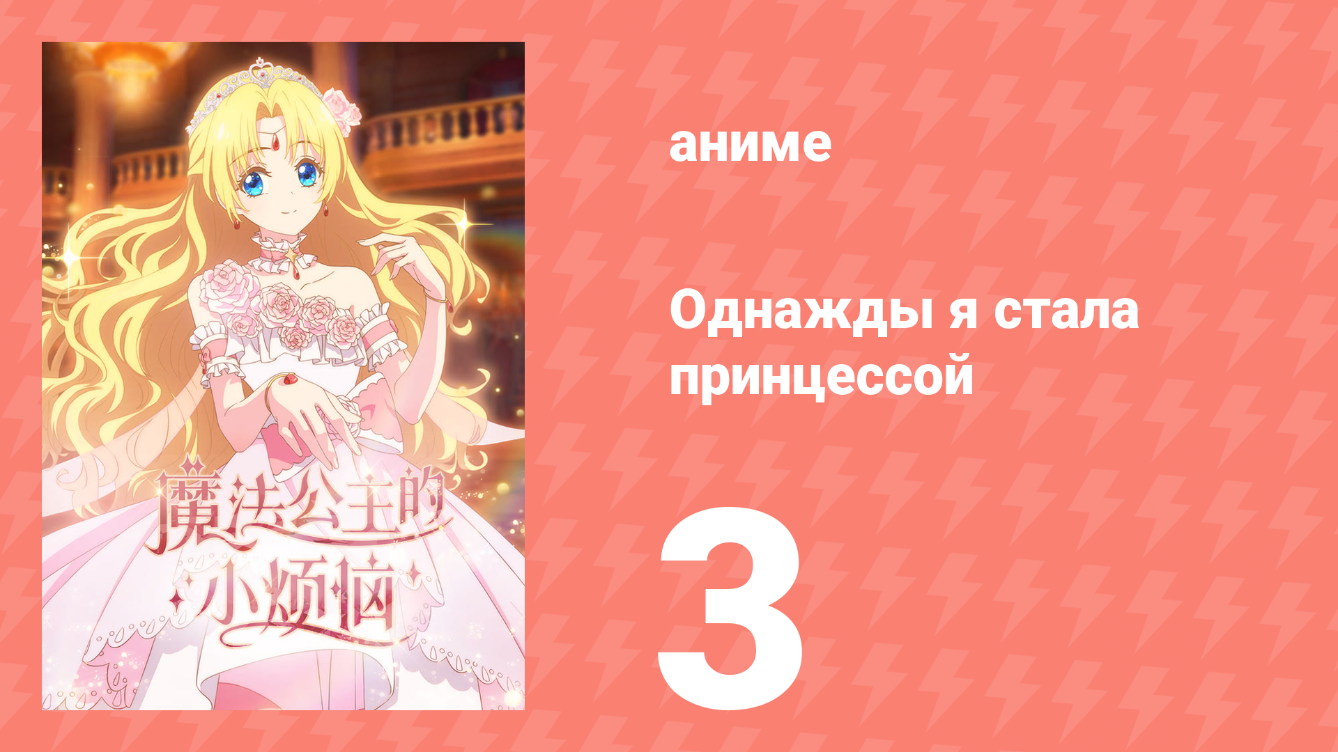 Однажды я стала принцессой 3 серия (аниме-сериал, 2025)