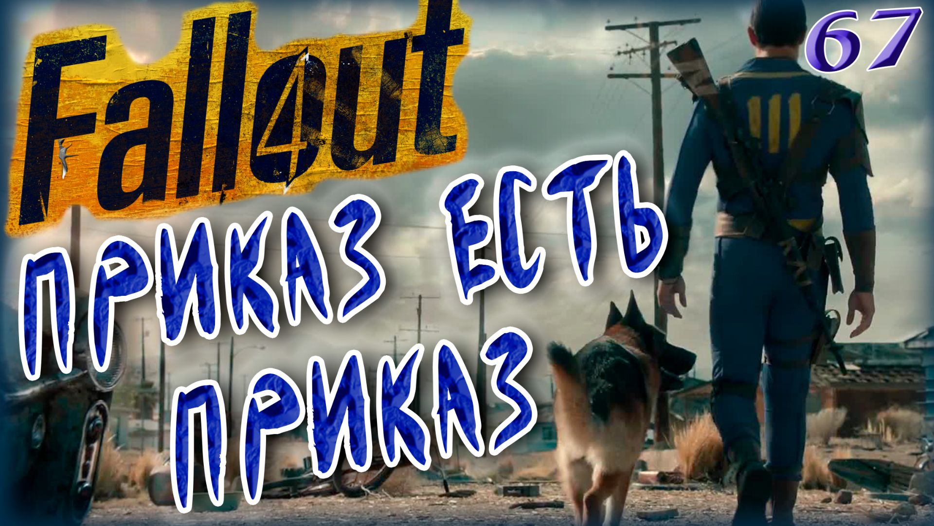 Fallout 4. Приказ есть приказ [67]