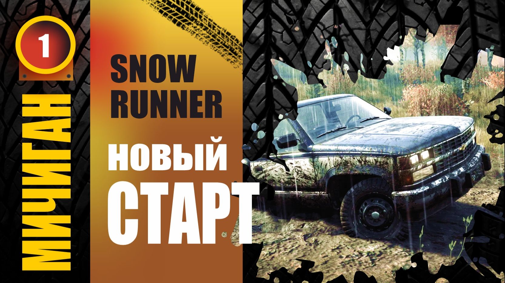 SnowRunner_Новый сезон_Стрим с Twitch от 26.12.25