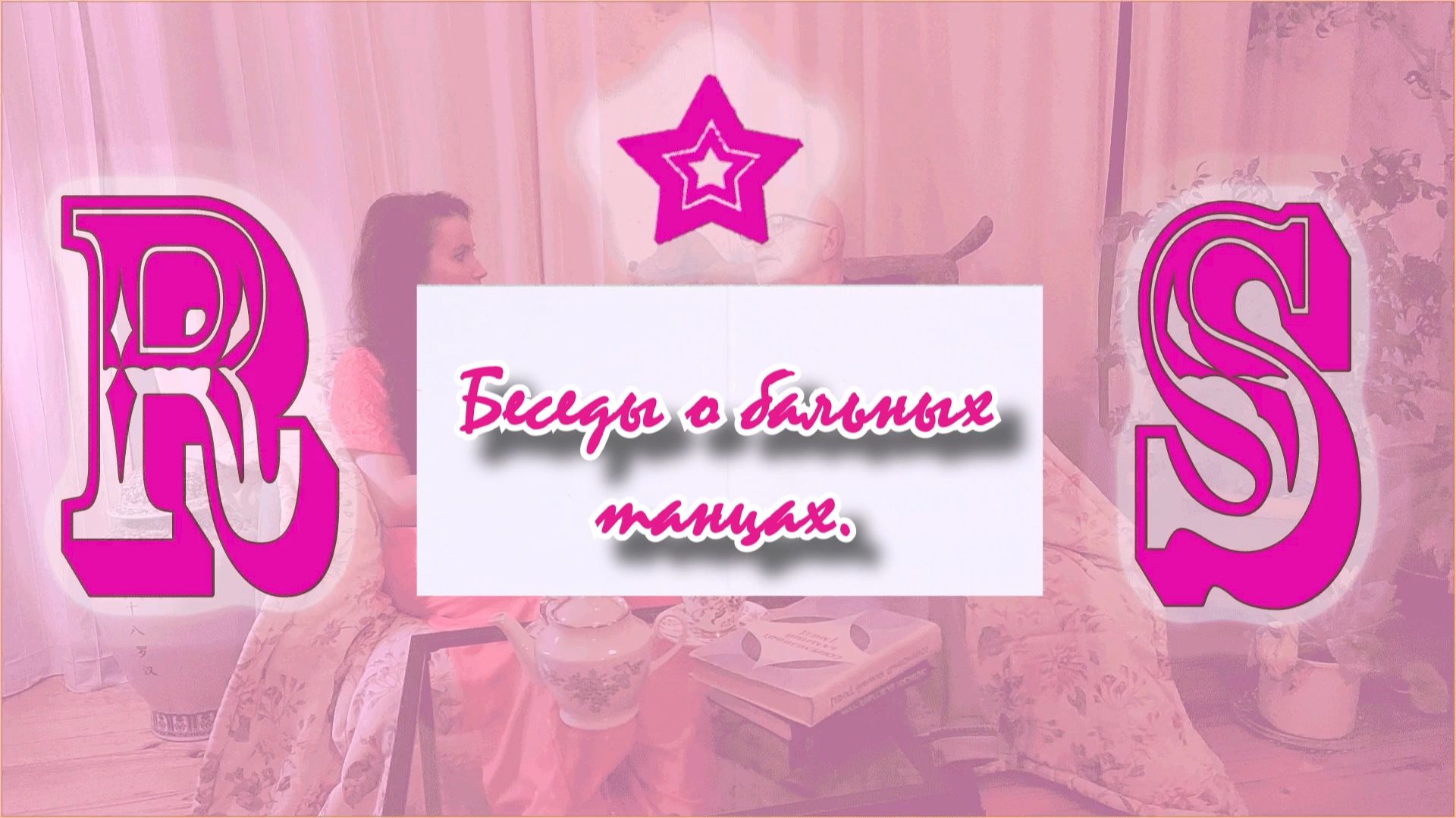 Беседы о бальных танцах.  Интервью с Игорем Кондрашовым.  Бальные танцы без прикрас.