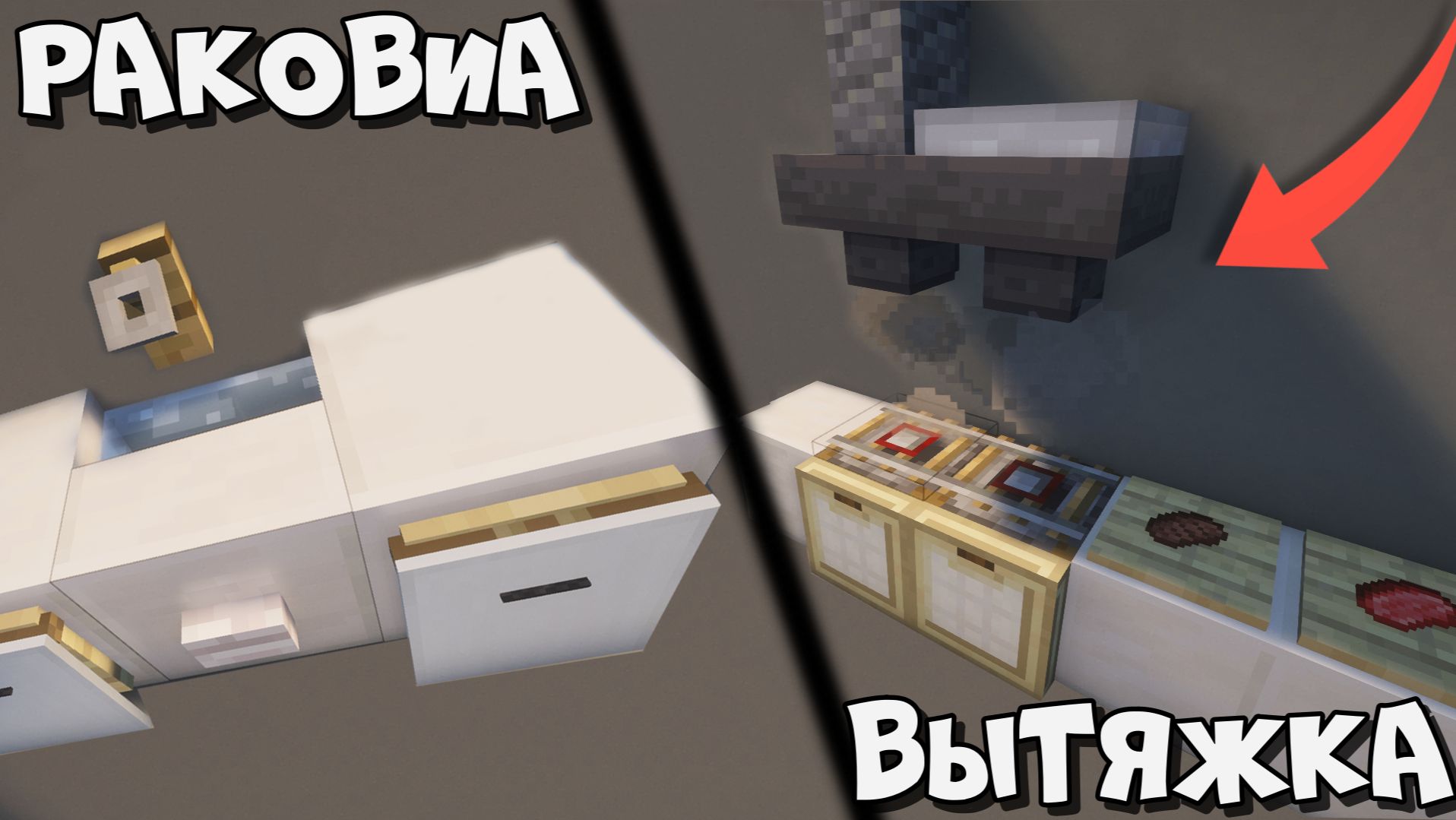 рабочая раковина в майнкрафт / декорации для кухни майнкрафт