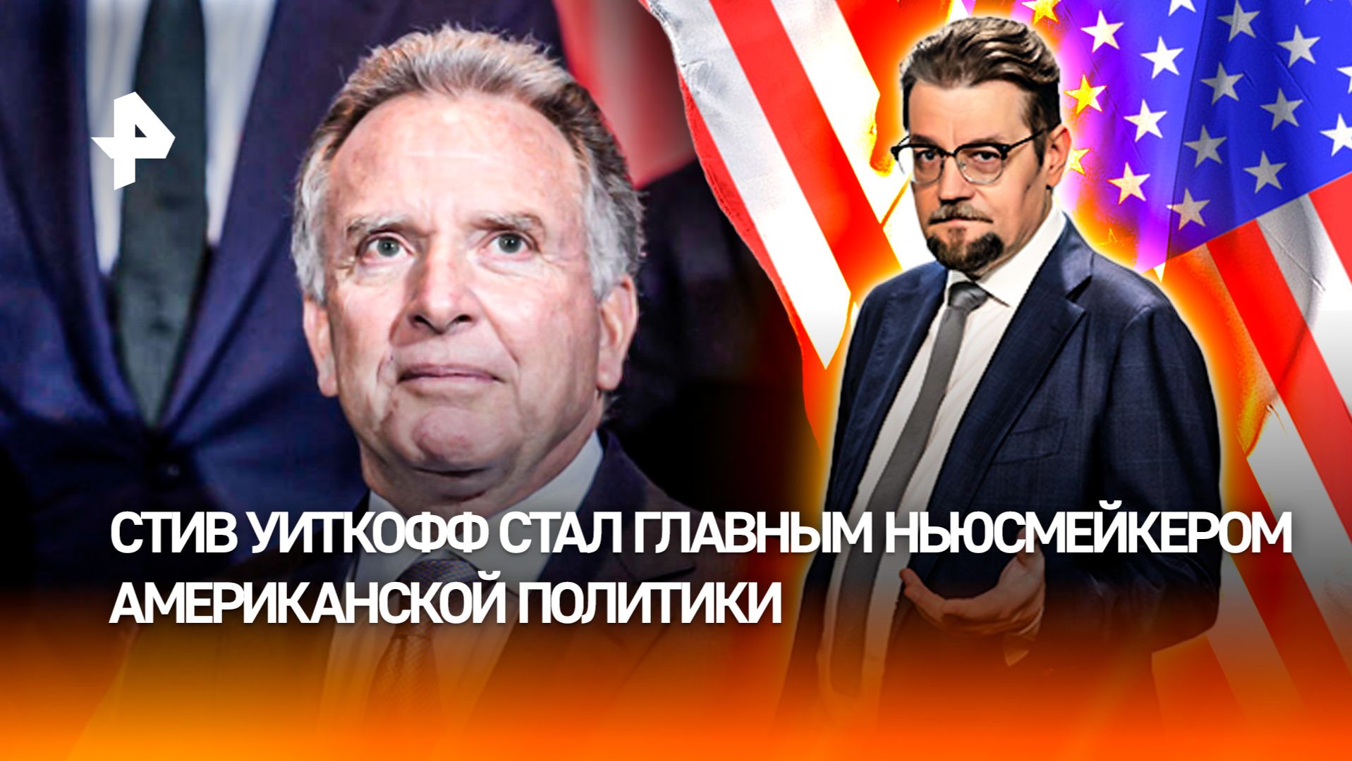 Звезда Уиткоффа взошла на политическом небосклоне США / ДОБРОВЭФИРЕ
