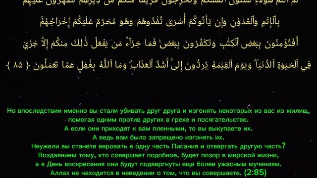 Сура 2. Аль-Бакара (Корова) 84-88 аят.