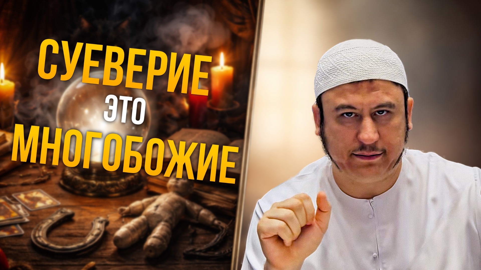 15.3. Суеверие – это многобожие || Ильшат абу Сальман
