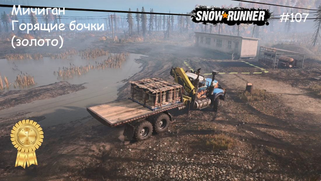 SnowRunner Мичиган Горящие бочки (золото)