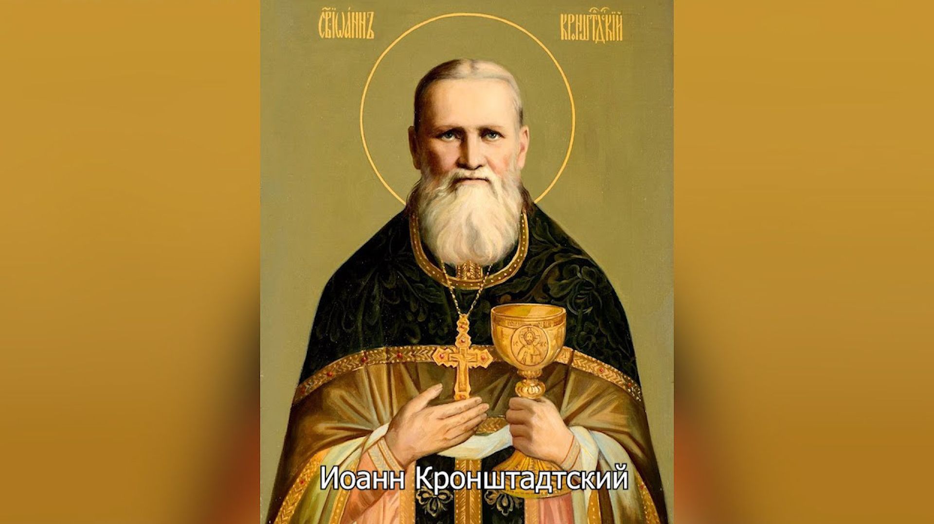 Святой праведный Иоанн Кронштадтский. Православный календарь 2 января 2026